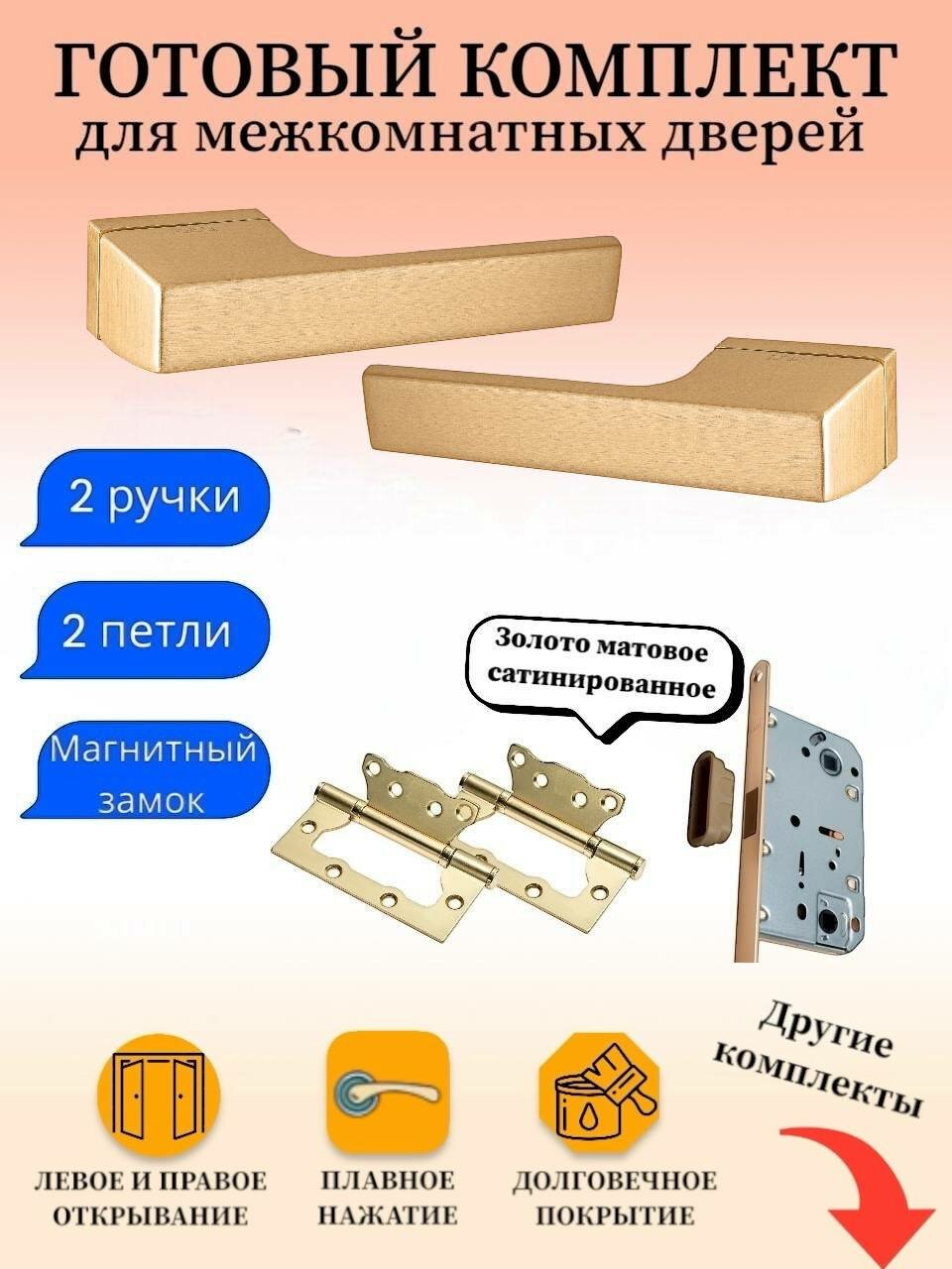 Ручка дверная межкомнатная Renz INDH_317-01_SSG_L6-45, золото матовое сатинированное (ручка + магнитный замок WC + 2 накладные петли)