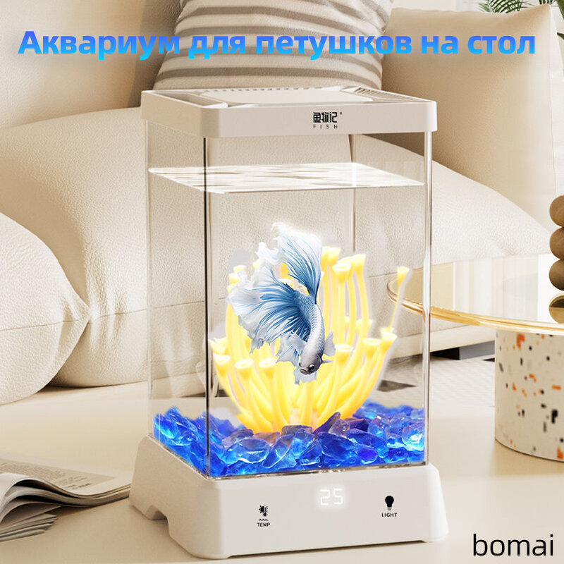 Аквариум для петушков, на стол, без сборки, регулируемая подсветка, слив воды в 1 клик