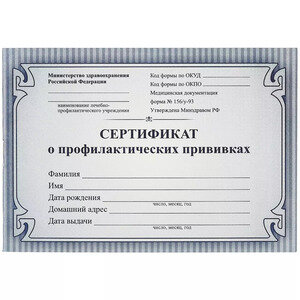 Бланк "Сертификат о профилактических прививках" А6.12л. учит. офс. синий (КЖ-401Б)