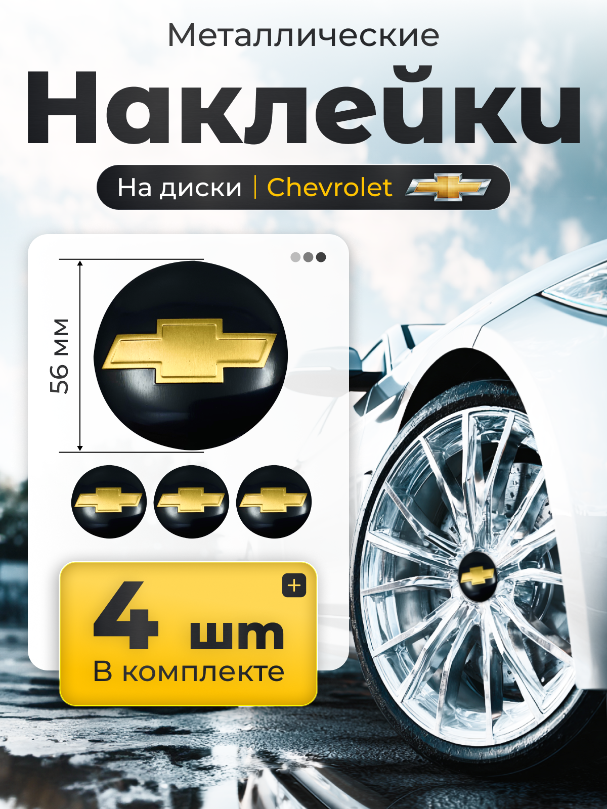 Наклейки для авто/на диски Шевроле/Chevrolet 56 мм металл (4шт) черные
