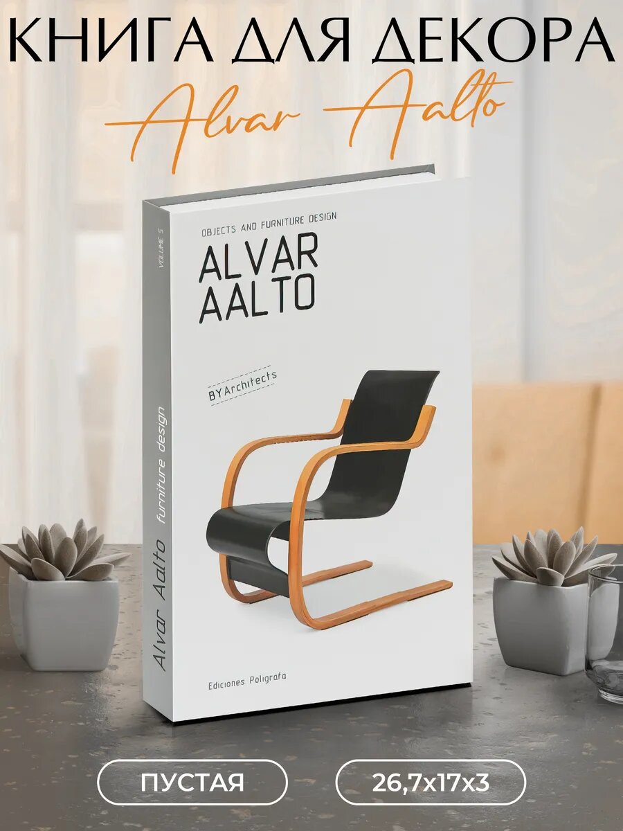 Муляж книги интерьерный картонный для декора и фотосессий Alvar Aalto