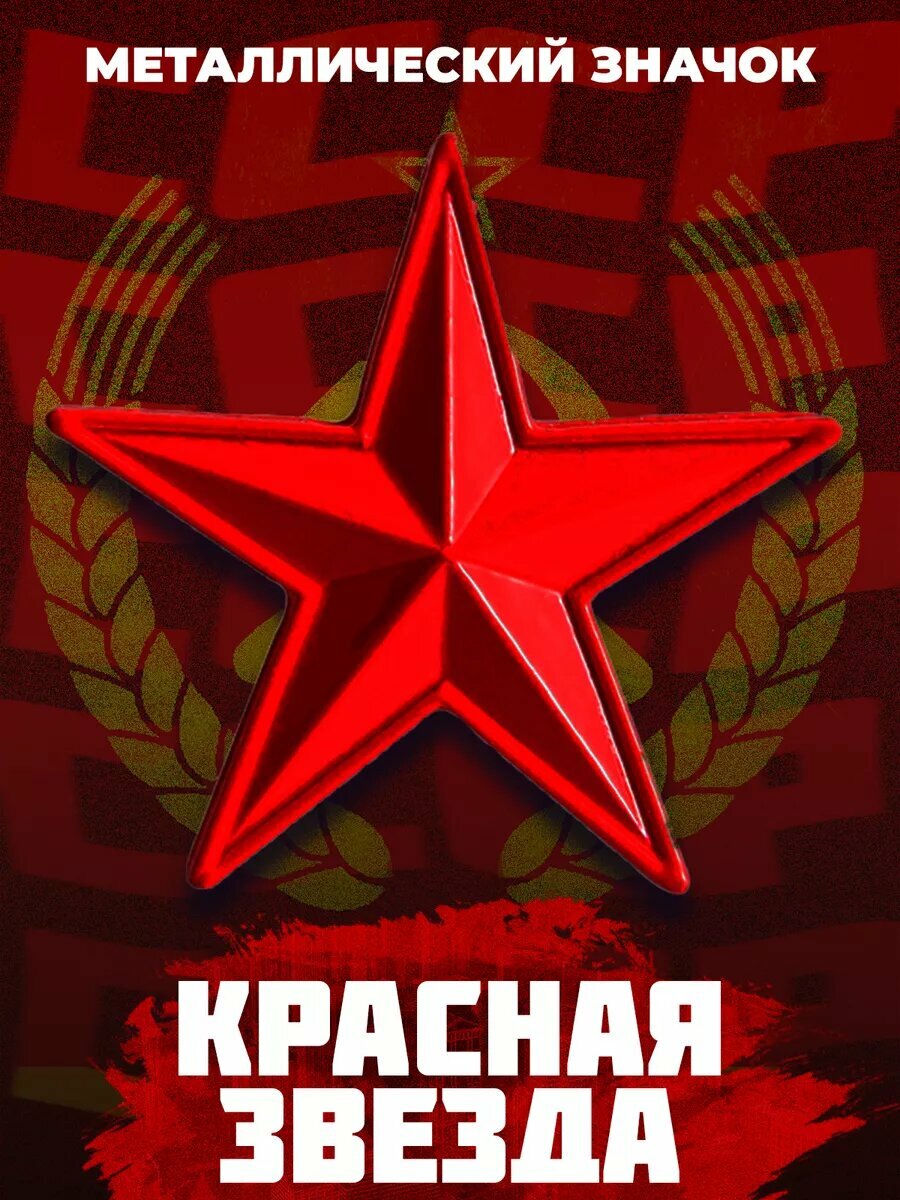 Металлический значок на рюкзак USSR Red Star 28 мм