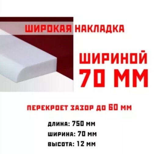 Широкая акриловая накладка для ванны (НСТ) (750х70х12)