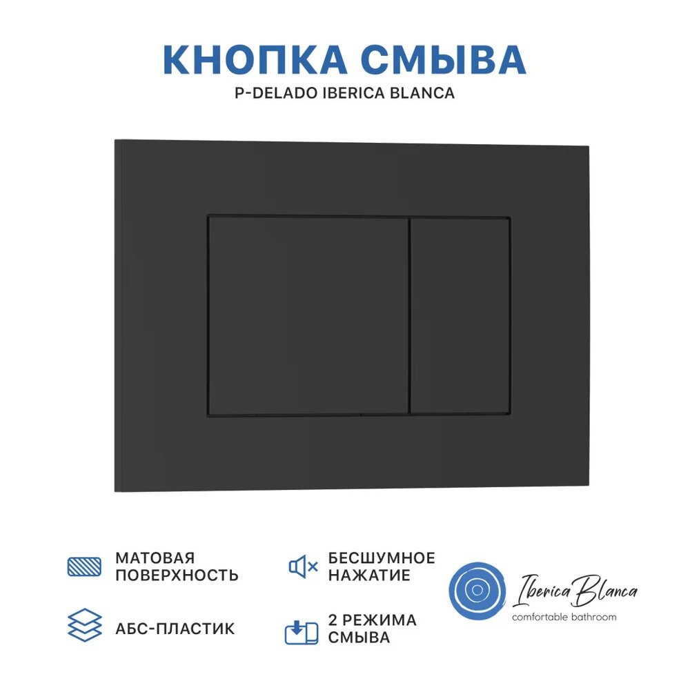 Кнопка смыва для унитаза Iberica Blanca P-Delado IBPDE2 черная