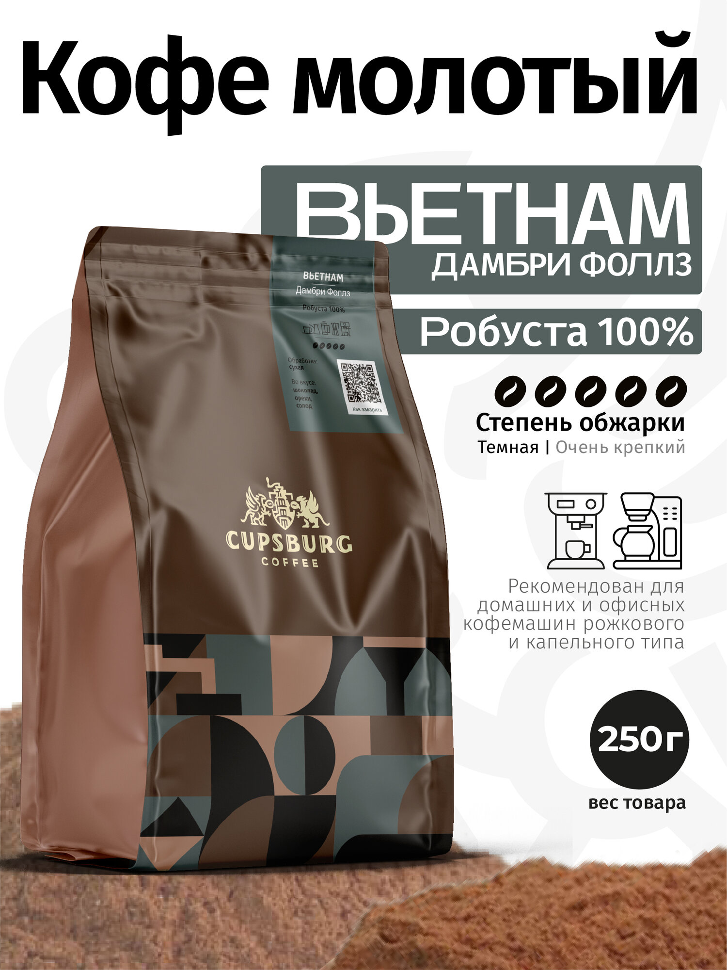 Кофе молотый 250 г CUPSBURG вьетнам Дамбри Фоллз, свежеобжаренный кофе молотый робуста 100%, капсбург