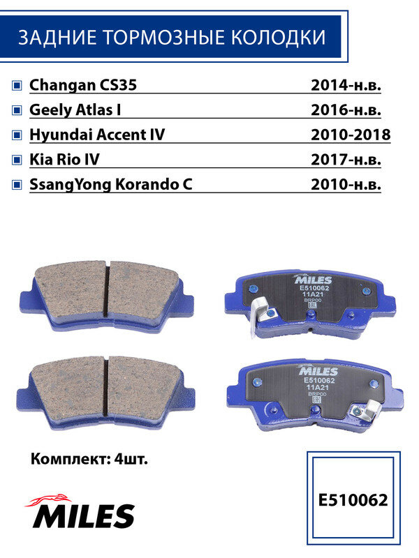 Задние тормозные колодки Hyundai Accent IV, i30, Tucson, Kia Rio III/IV, Soul I (Хендай Акцент/i30/Туссан, Киа Рио/Соул)