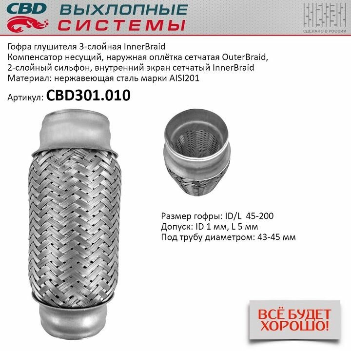 Гофра приемной трубы d 45 L 200 трехслойная компенсационная CBD CBD301.010