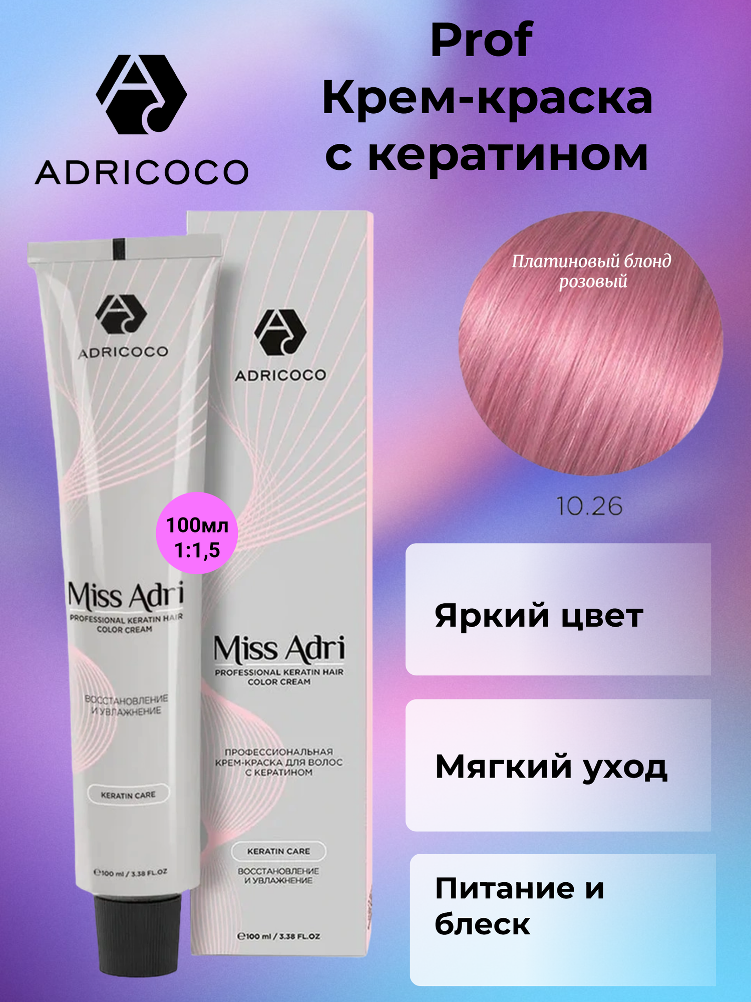 AdriCoco Miss Adri Крем-краска для волос 10.26 Платиновый блонд розовый 100 мл