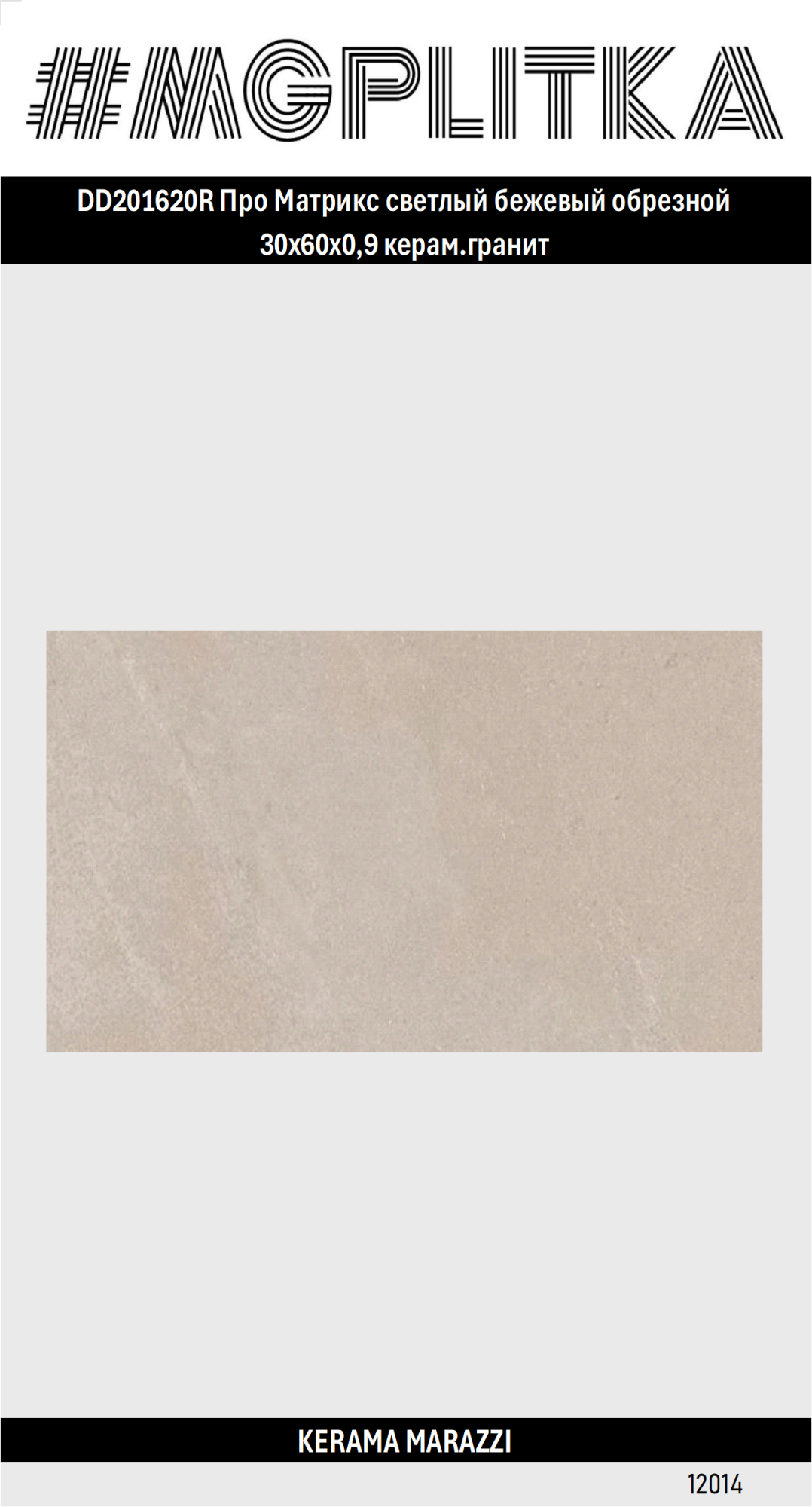 DD201620R Про Матрикс светлый бежевый обрезной 30x60x0,9 керам. гранит Цена за 1 уп.