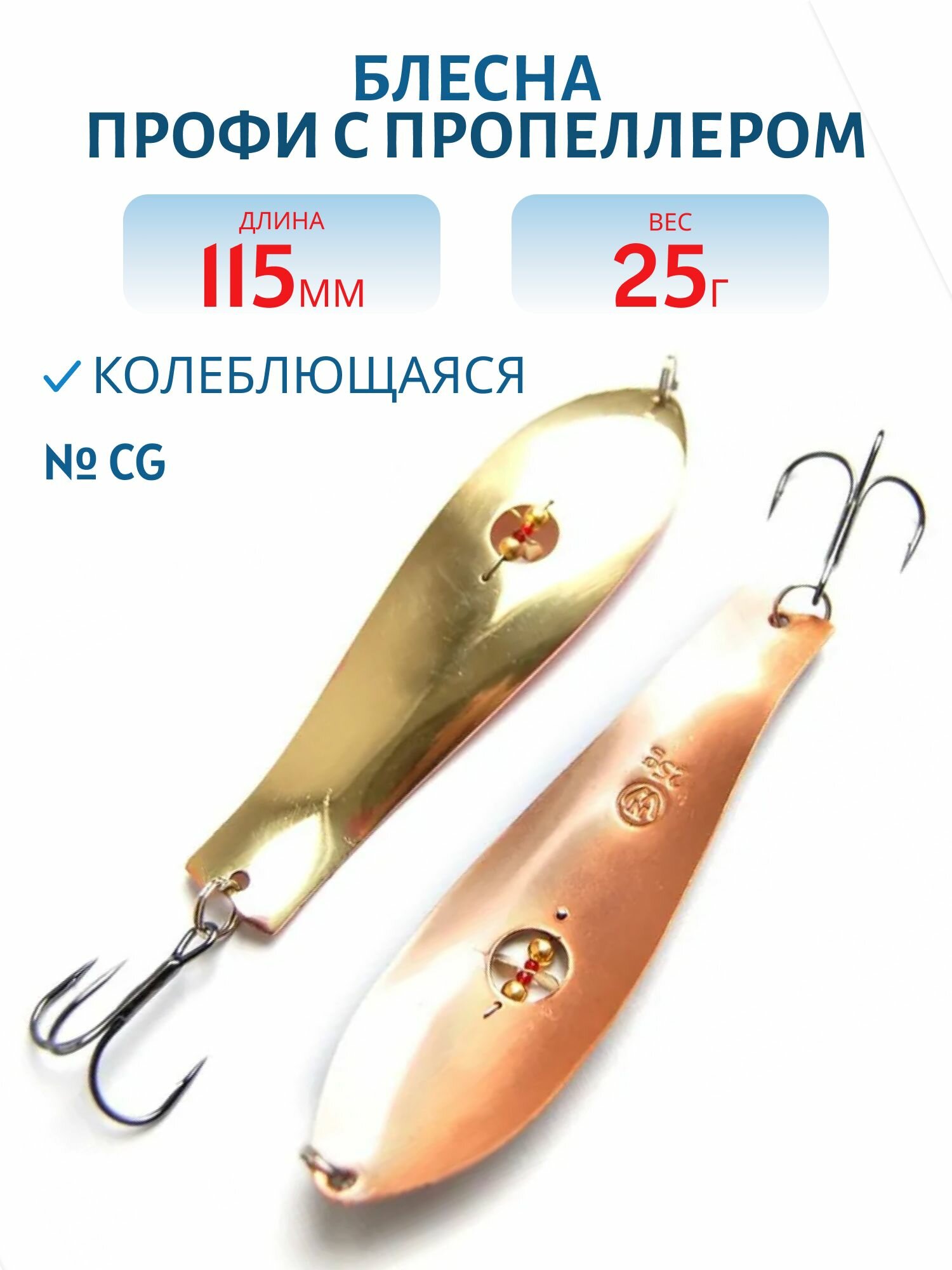 Блесна Профи с пропеллером PH115025CG