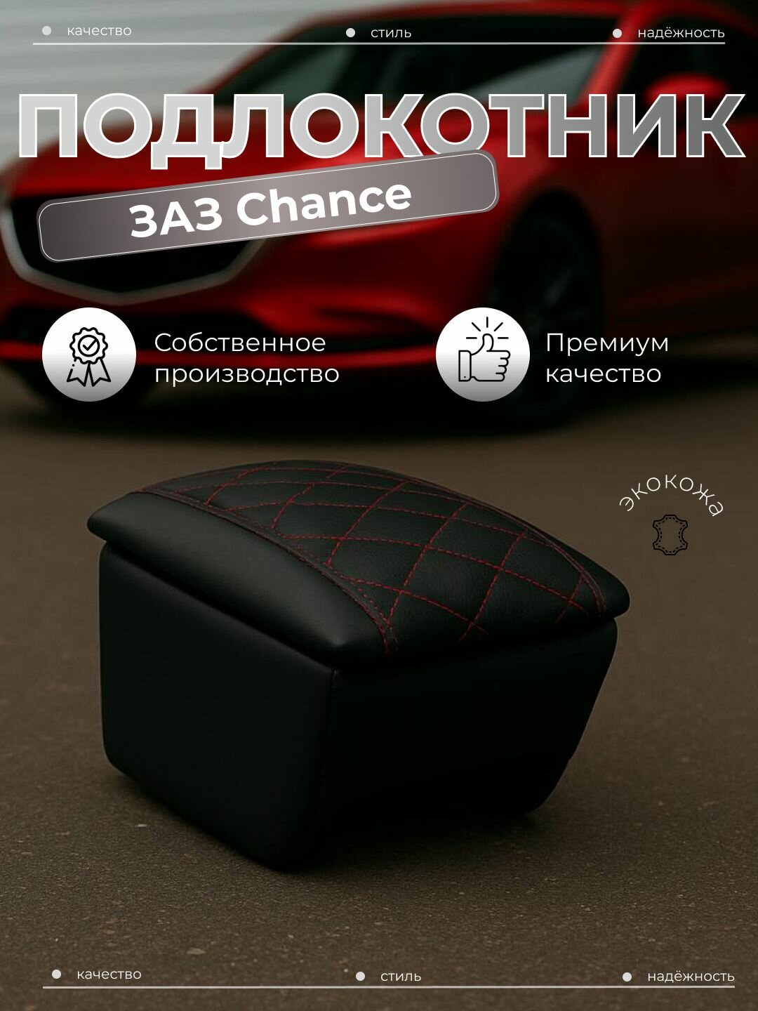 Подлокотник для ЗАЗ Chance