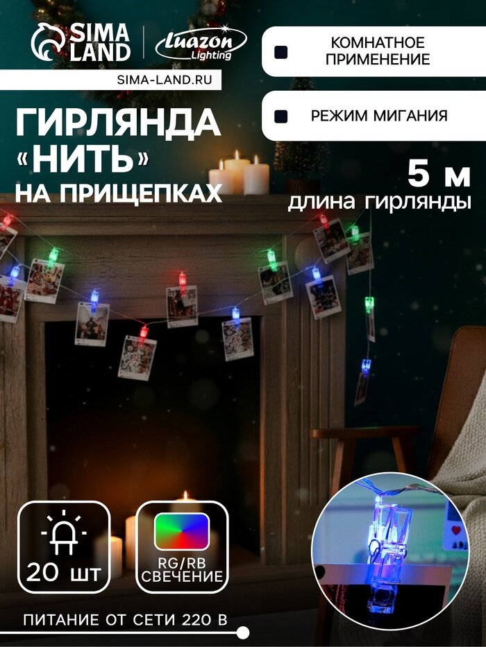 Гирлянда «Нить» 5 м с насадками «Прищепки», IP20, прозрачная нить, 20 LED, свечение мульти (RG/RB), мигание, 220 В