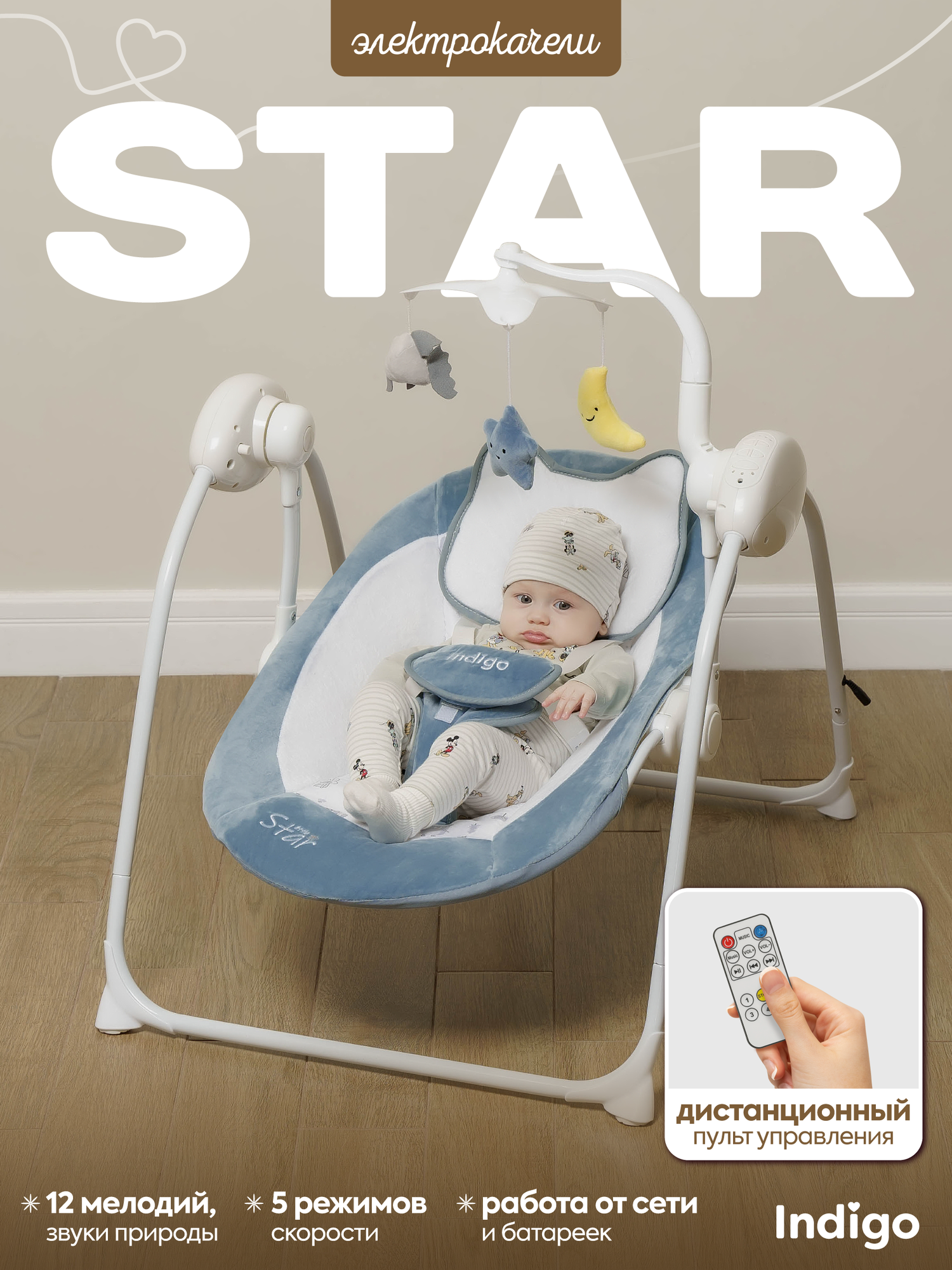Электрокачели для новорожденных Indigo STAR с мобилем и пультом управления, синий