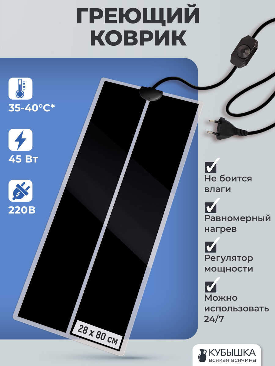Коврик 45 Ватт 28 x 80 см для подогрева террариумов, рассады, сушки обуви, овощей