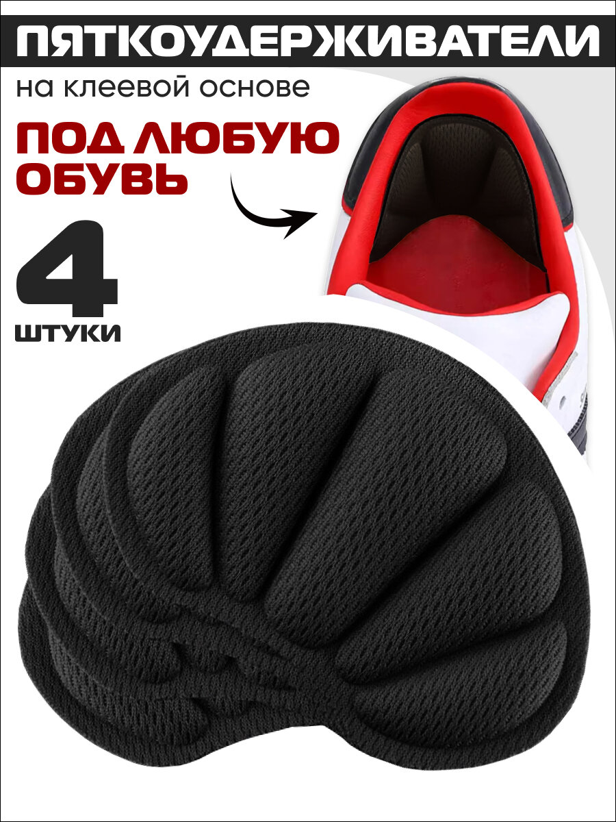 Пяткоудерживатели для ремонта пятки запяточники - 4шт