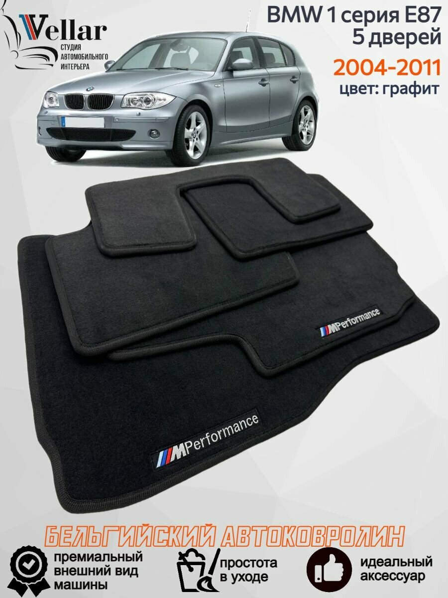 Ворсовые коврики в салон BMW 1-Series Е87 / 5 дверей / 2004-2011/ текстильные автоковрикив машину БМВ 1 е87