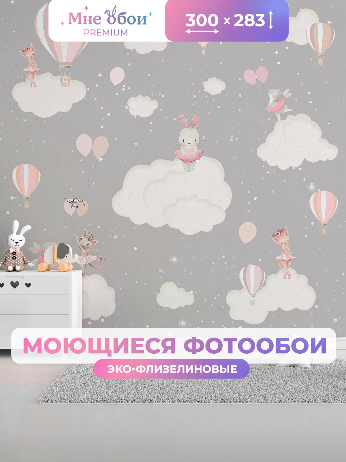 Фотообои на стену в детскую 3d 300х283 (ШхВ) фото обои для девочки, зайчики