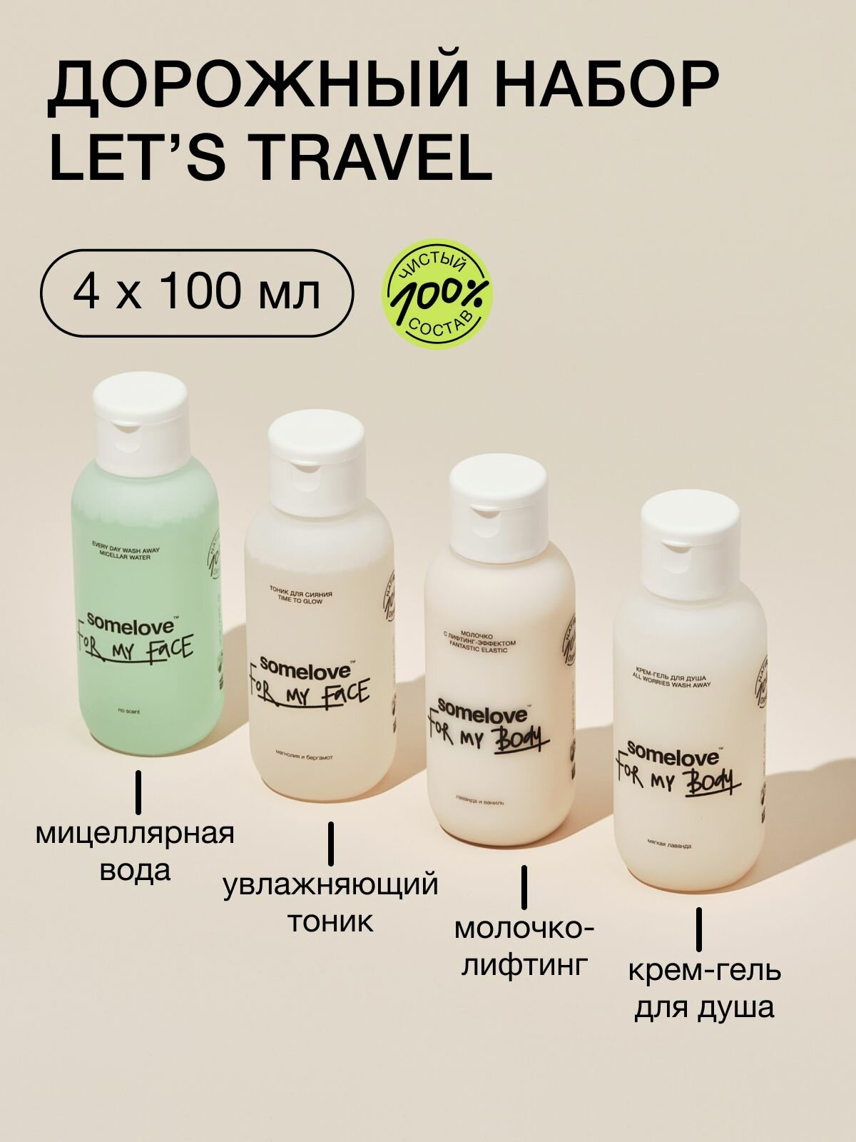 Somelove Подарочный набор let's travel для ухода за лицом и телом: молочко с лифтинг-эффектом 100 мл, крем-гель для душа 100 мл, тоник для сияния 100 мл, мицеллярная вода 100 мл