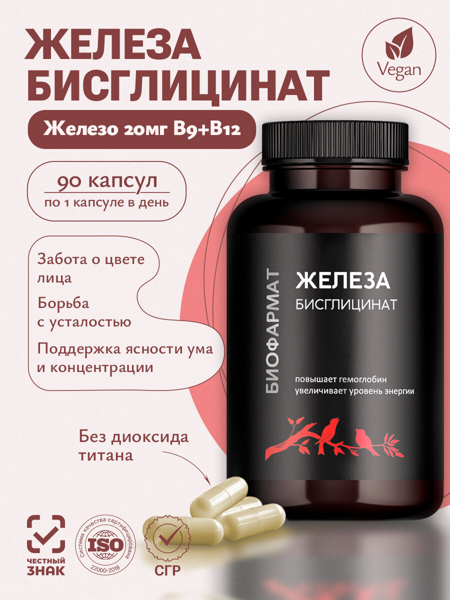 Железо Хелат Бисглицинат 20мг + витамины B9 и B12 для гемоглобина и энергии, 90 капсул
