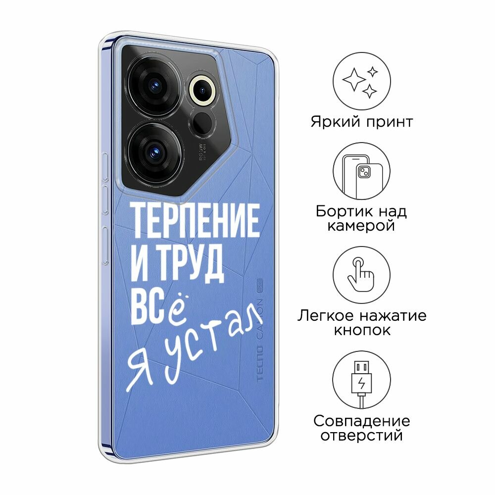 Чехол на Tecno Camon 20 Premier / Текно Камон 20 Премьер с принтом "Упорный труд", прозрачный — фото 1
