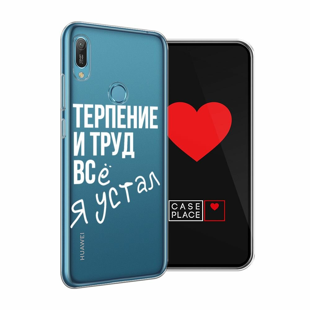 Чехол на Honor 8A/8A Pro/Huawei Y6s/Y6 2019 / Хонор 8А с принтом "Упорный труд", прозрачный — фото 1