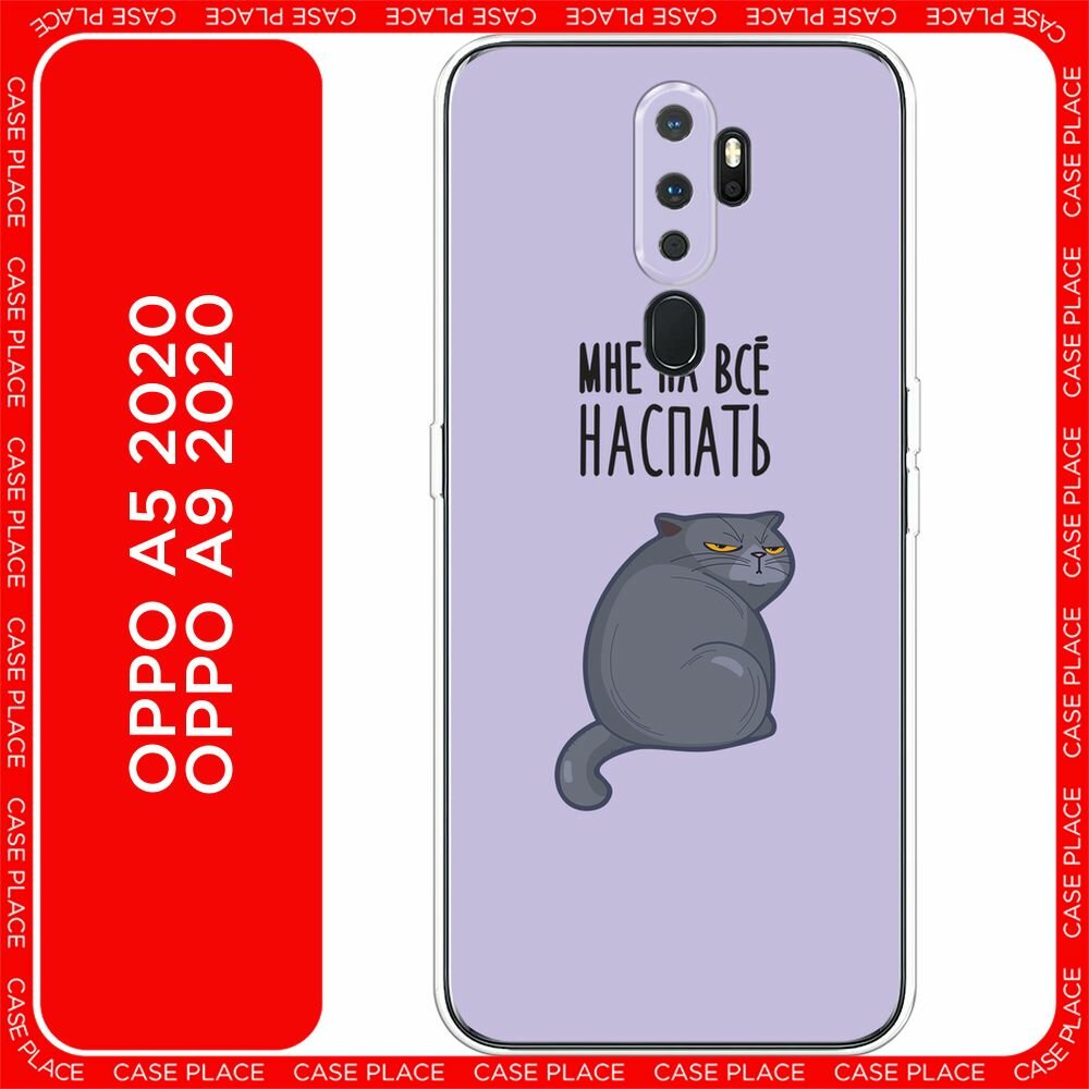 Чехол на Oppo A5 (2020)/A9 (2020) / Оппо A5 (2020)/A9 (2020) с принтом "Ну и наспать"