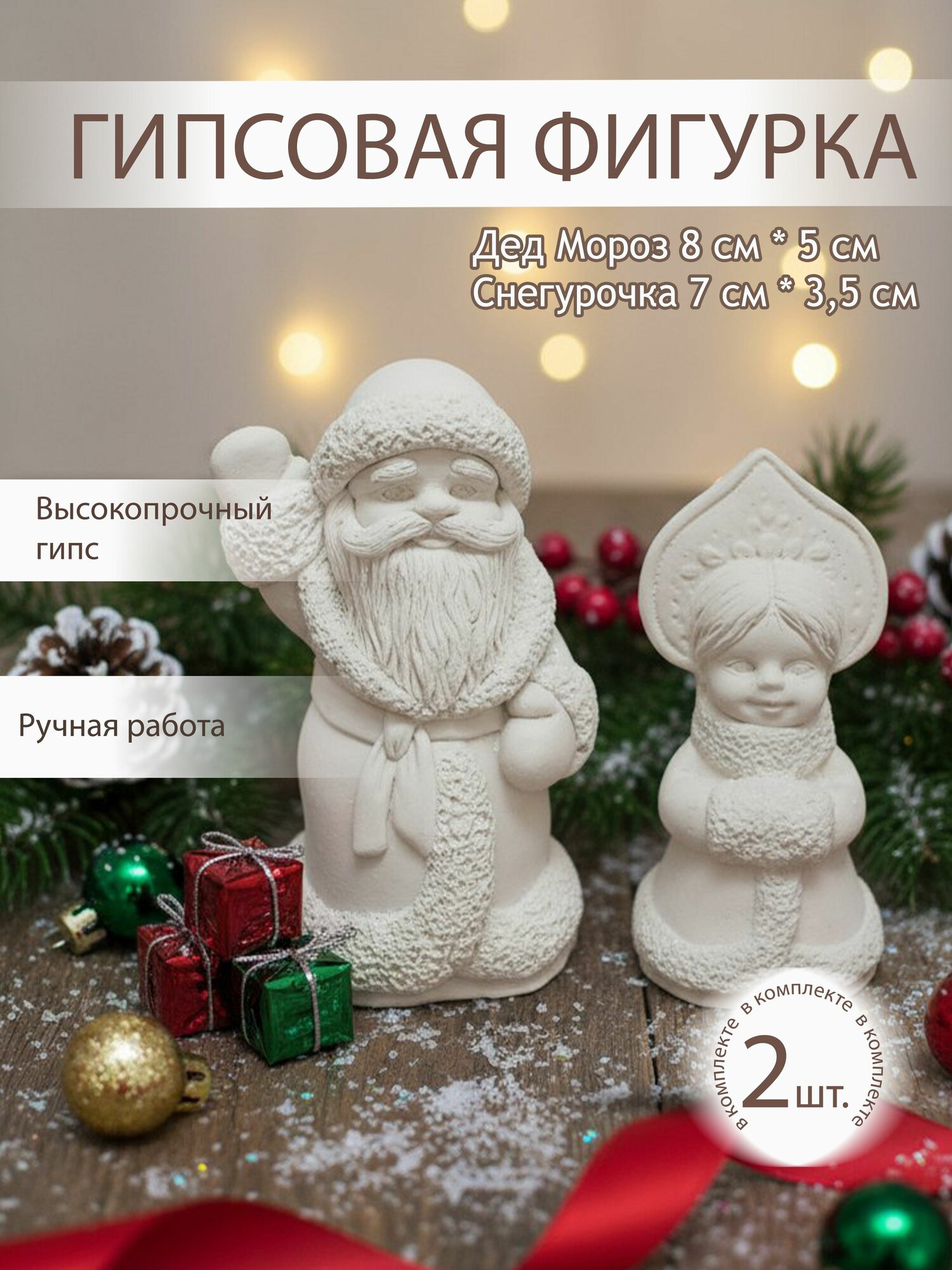 Гипсовые статуэтки для интерьера "Дед Мороз и Снегурочка"