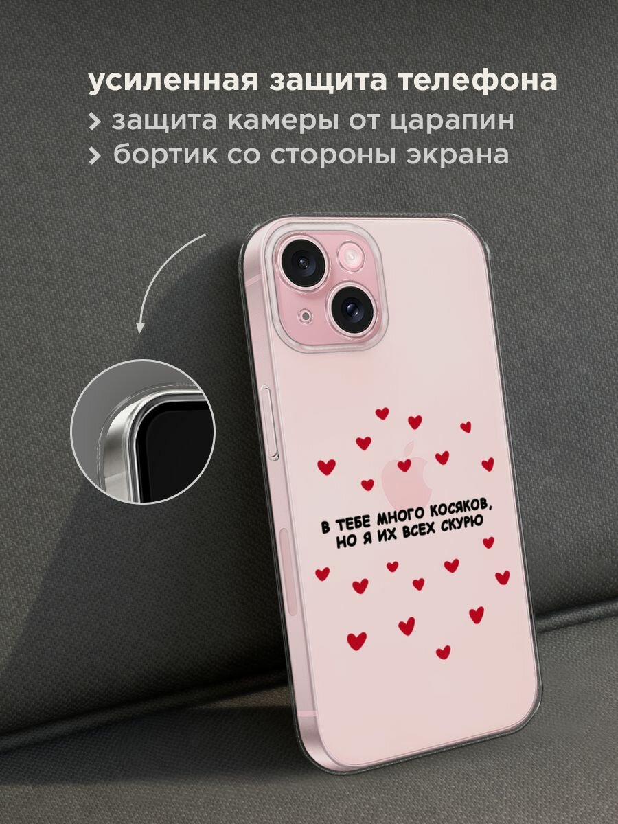 Чехол на Apple iPhone 15 / Айфон 15 с принтом "Косяки 1 - 14 февраля", прозрачный — фото 1