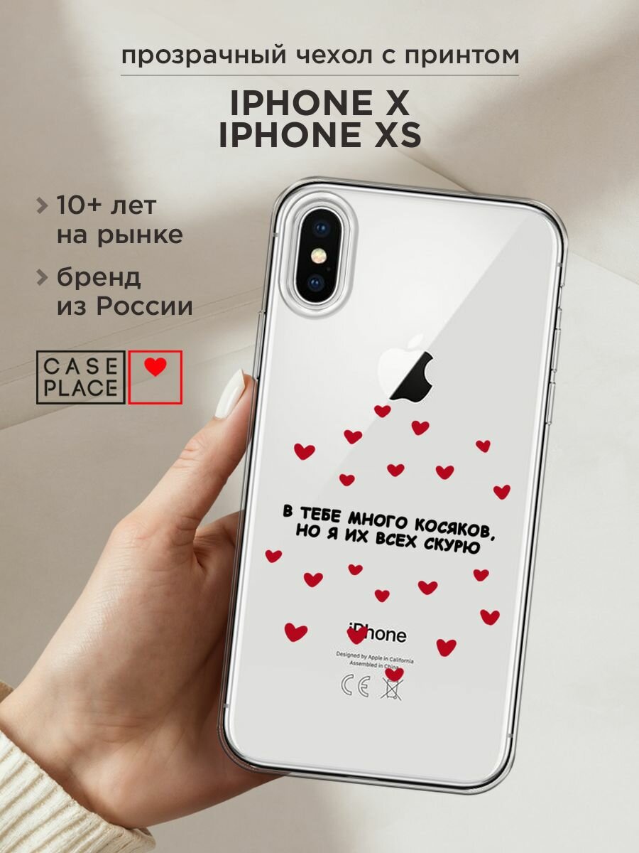 Чехол на Apple iPhone X / Айфон X с принтом "Косяки 1 - 14 февраля", прозрачный