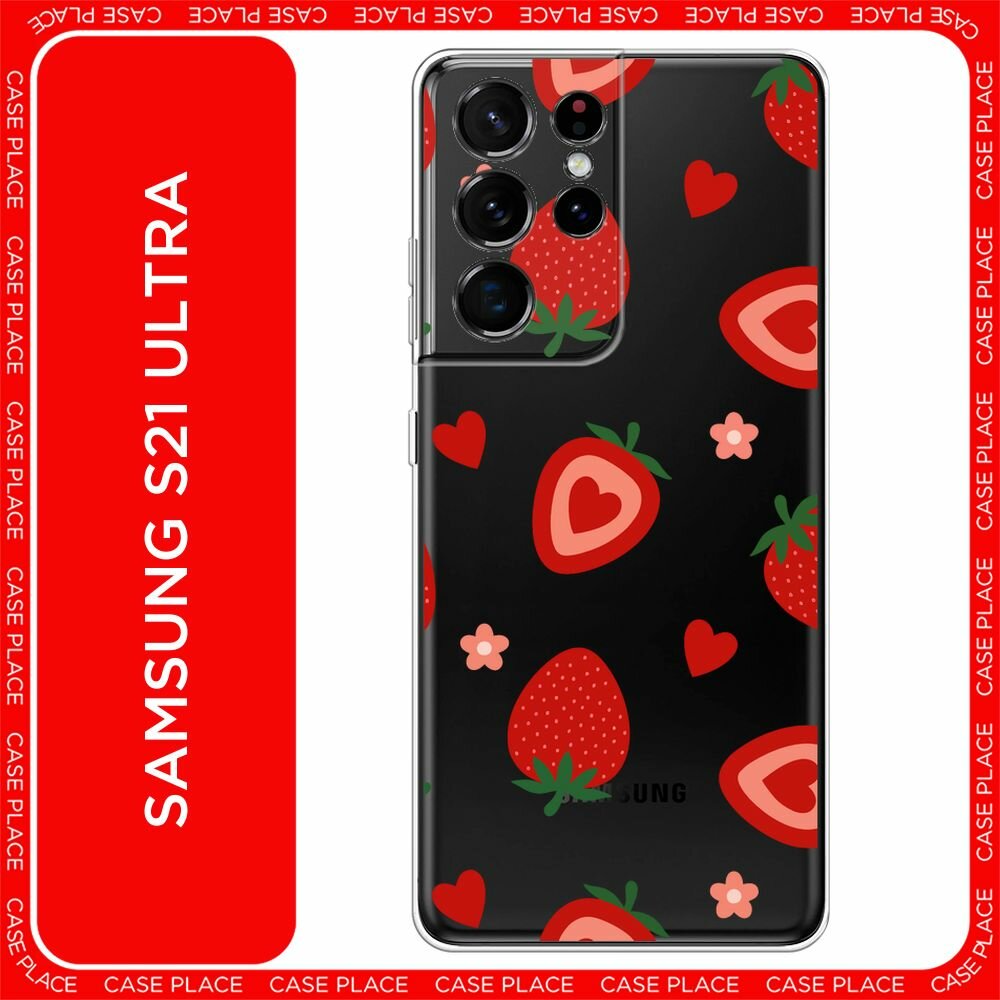 Чехол на Samsung Galaxy S21 Ultra / Самсунг Галакси S21 Ультра с принтом "Heart strawberries 2 - 14 февраля", прозрачный