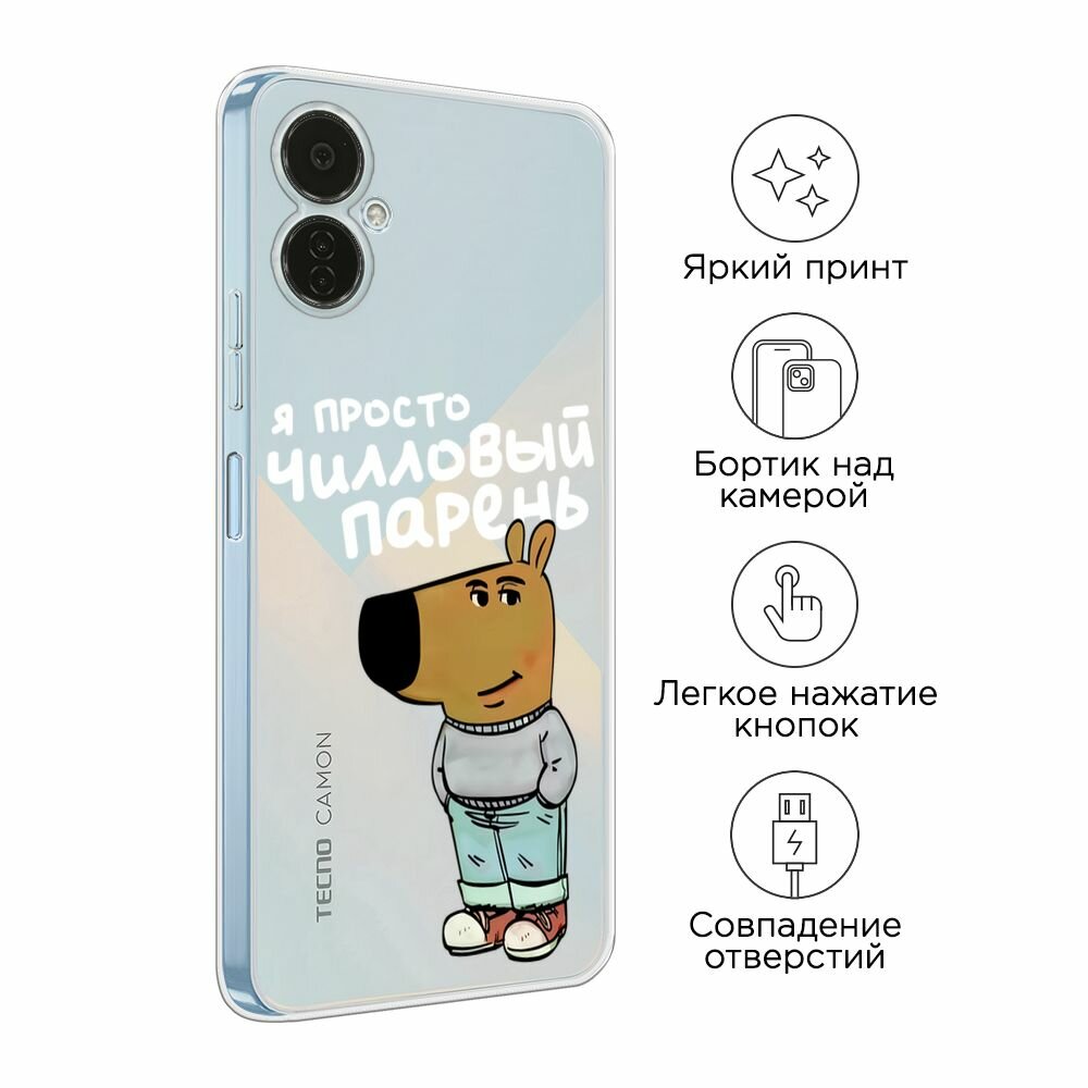 Чехол на Tecno Camon 19 Neo / Техно Камон 19 Нео с принтом "Чилловый парень белый", прозрачный — фото 1