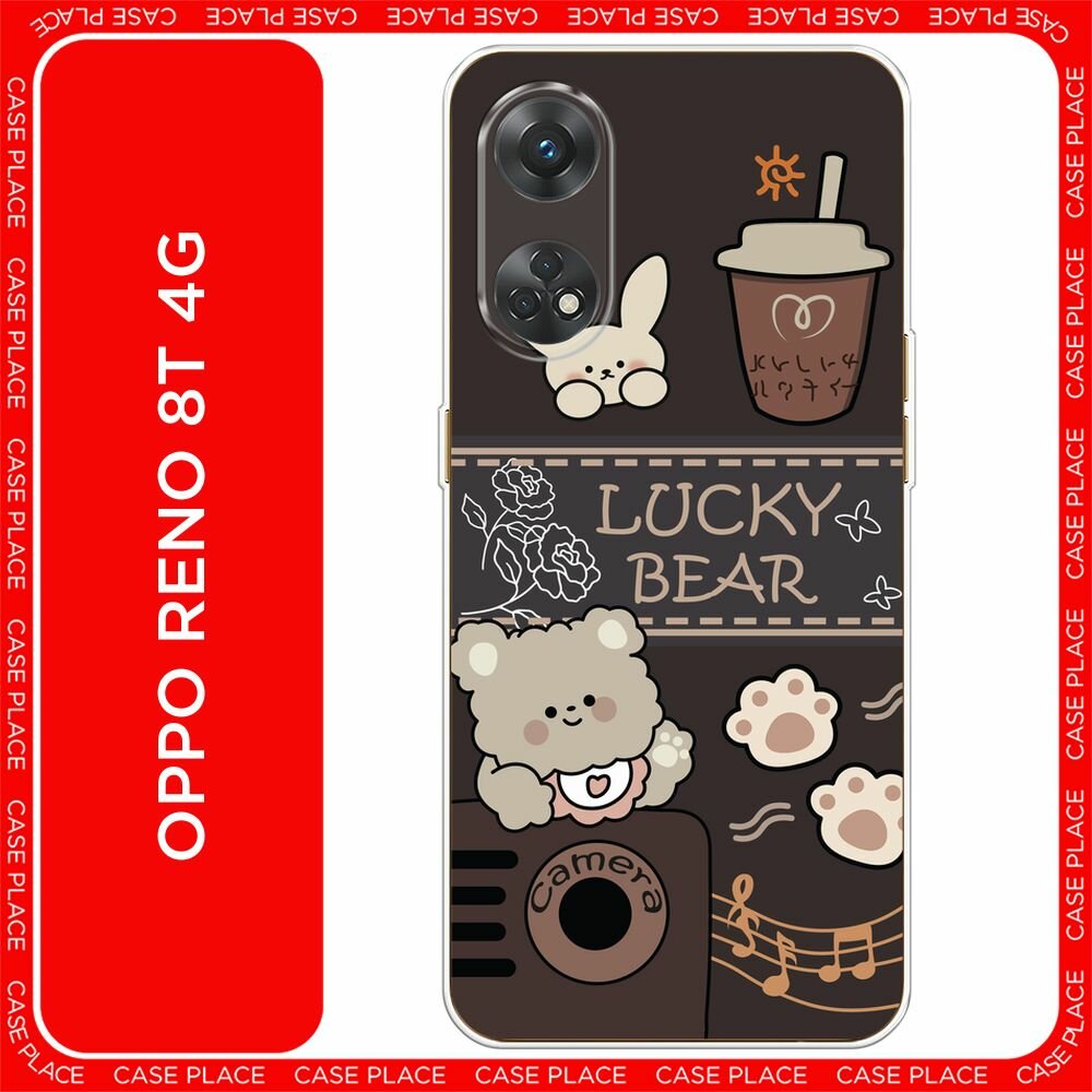 Чехол на OPPO Reno 8T 4G / Оппо Рено 8T 4G с принтом "Lucky bear coffee 1"