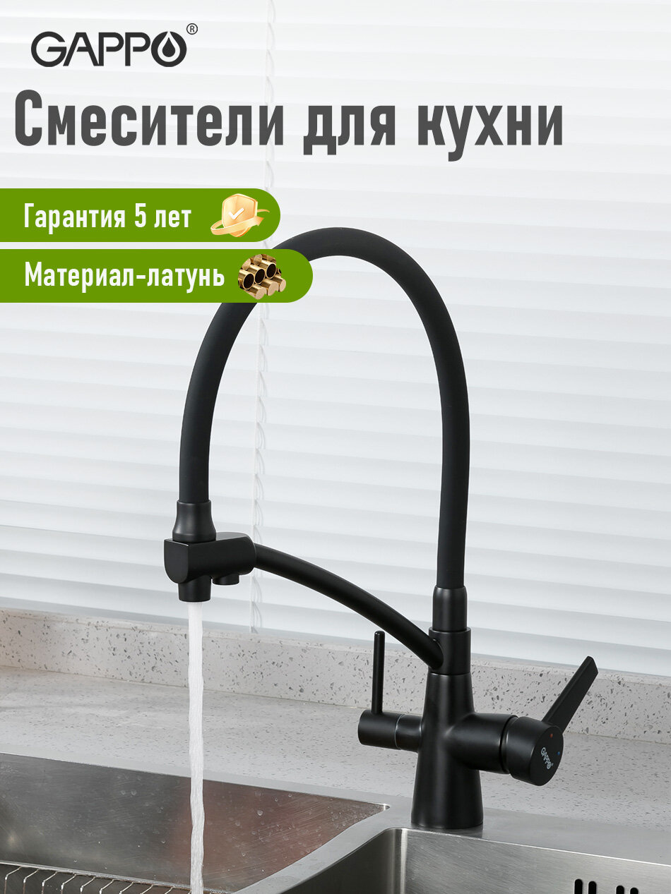 Смеситель для кухни Gappo G4398-16 гибкий излив, встроенный фильтр для питьевой воды, черный