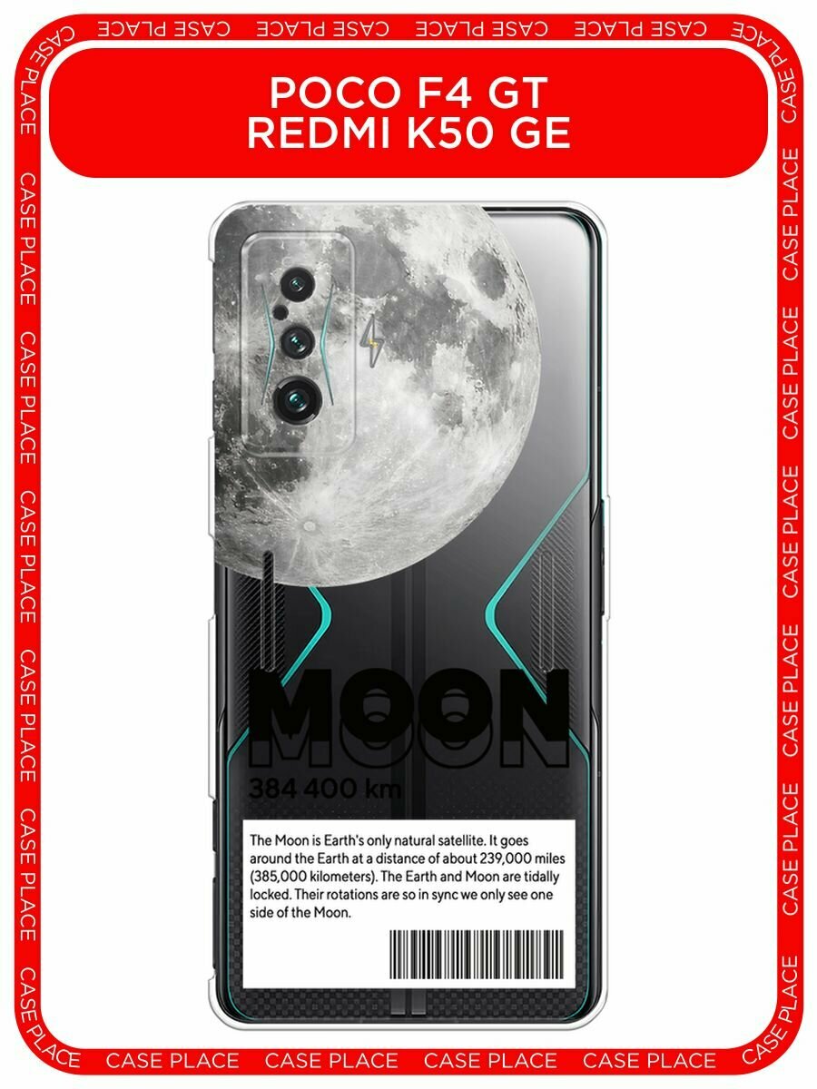 Чехол на Xiaomi Redmi K50 GE/Poco F4 GT / Сяоми Редми K50 GE/Поко F4 GT с принтом "О луне", прозрачный