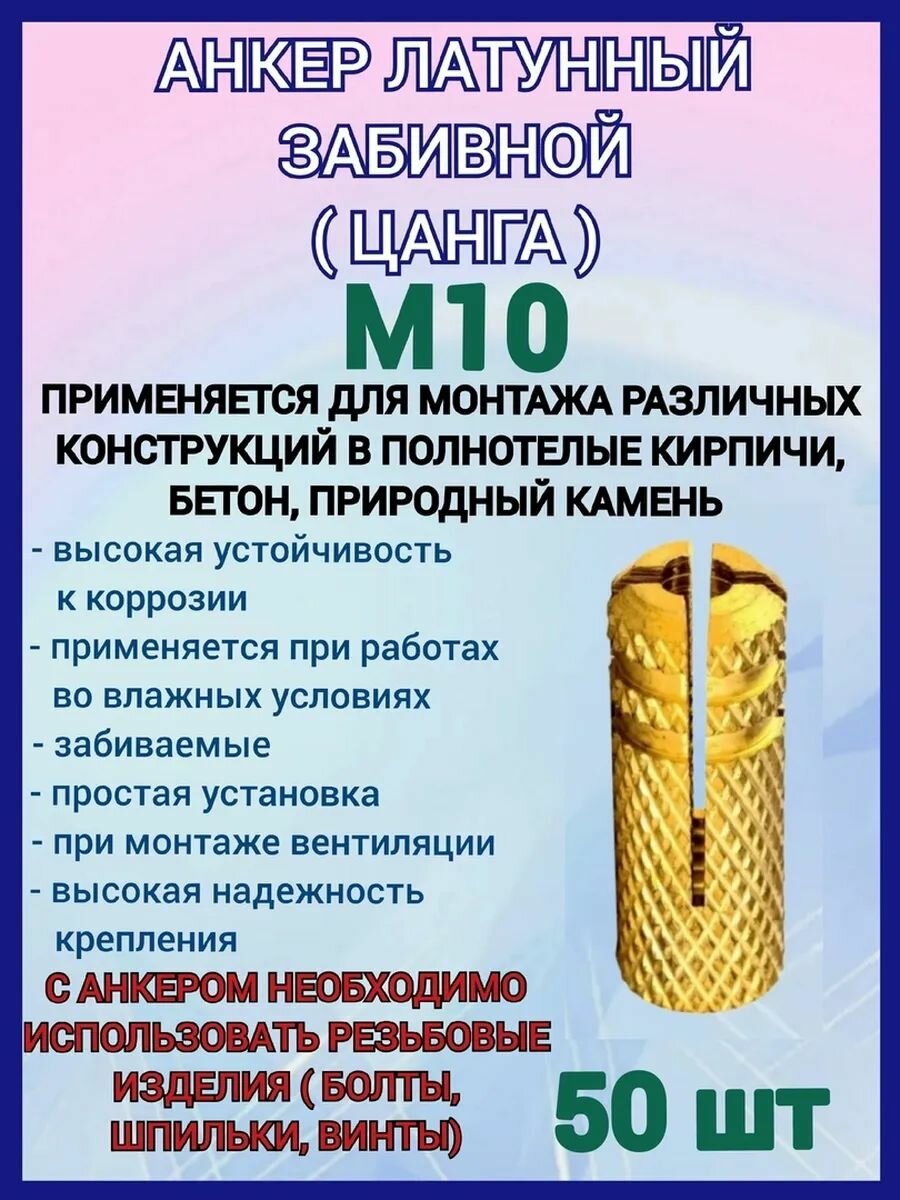 Анкер цанга забивной латунный М10, 50 шт