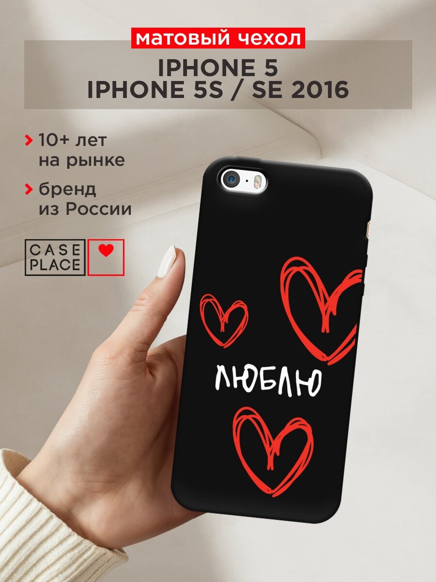 Черный матовый чехол на Apple iPhone 5/5S/SE / Айфон 5/5S/SE с принтом "Люблю 2 - 14 февраля"