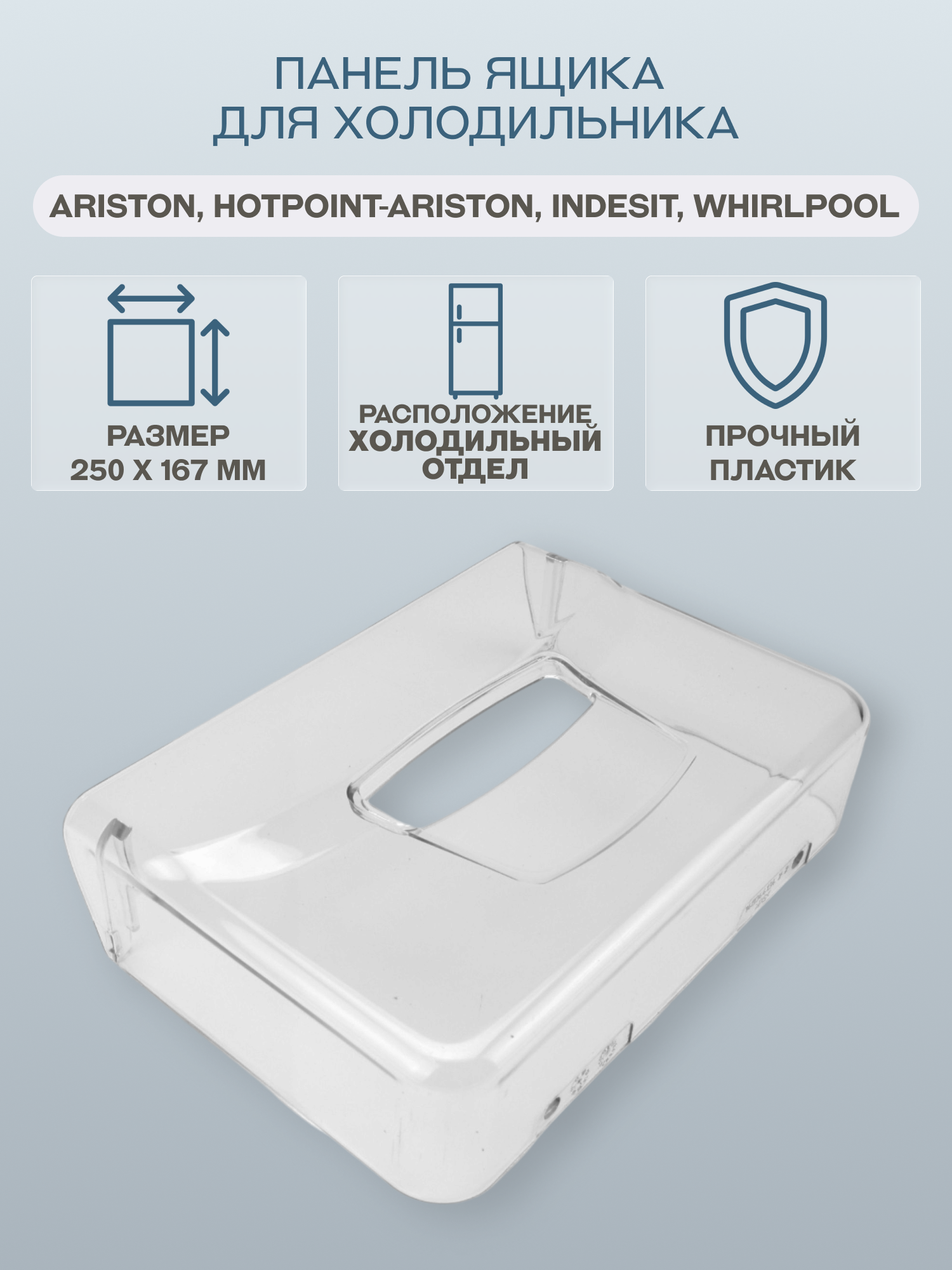 Панель ящика для холодильника Ariston, Hotpoint-Ariston, Indesit, Whirlpool 250х167 мм/C00283168