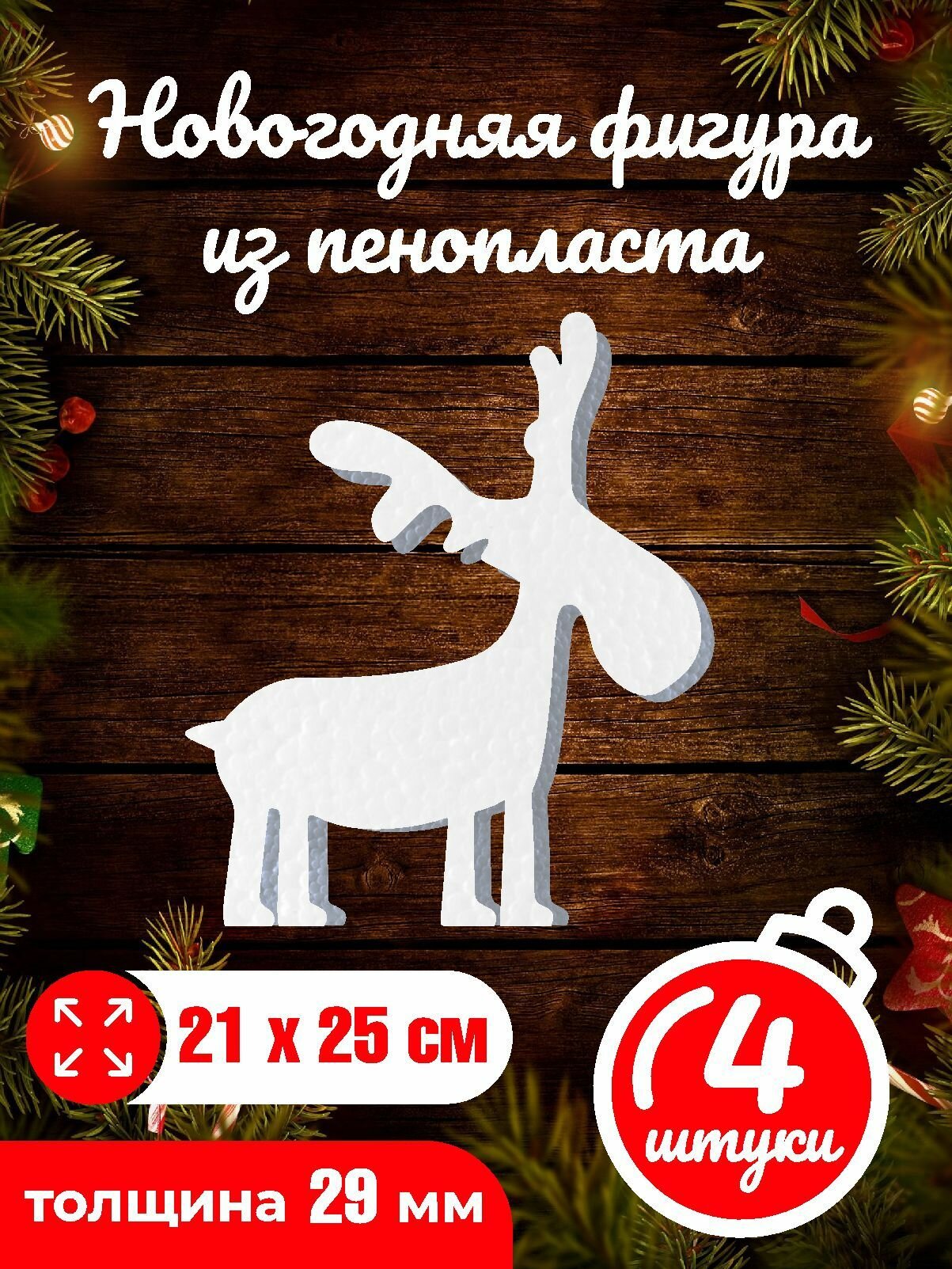 Новогодняя фигура из пенопласта Новогодний олень 2026 интерьерный декор комплект 4 шт