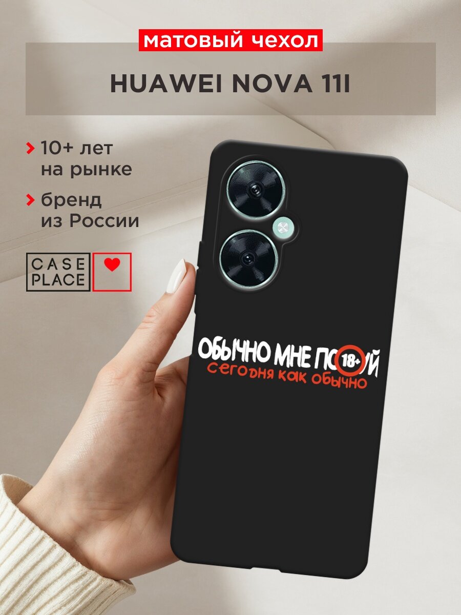 Черный матовый чехол на Huawei Nova 11i / Хуавей Нова 11i с принтом "Обычно все равно"