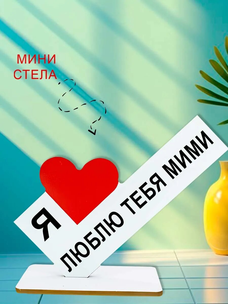 Мини стелла открытка мими я тебя люблю