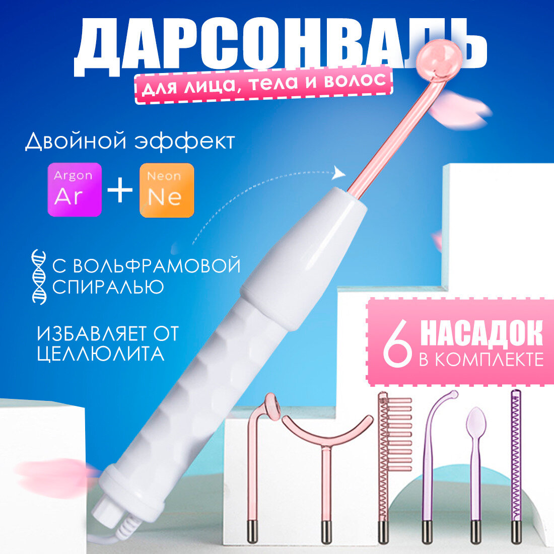 Дарсонваль, для лица, тела, волос, 6 насадок, с подсветкой, белый