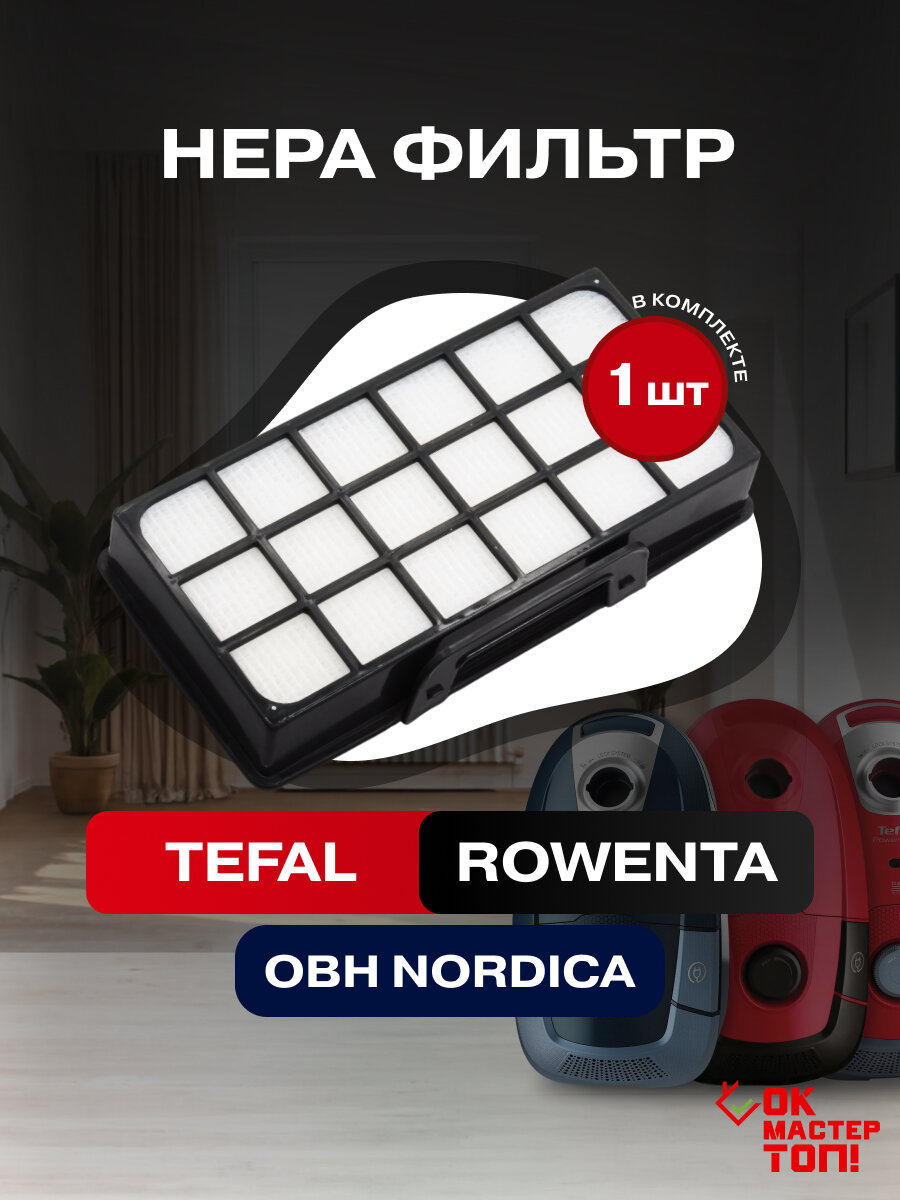 Фильтр для пылесосов Rowenta, Tefal, OBH Nordica синтетический моющийся