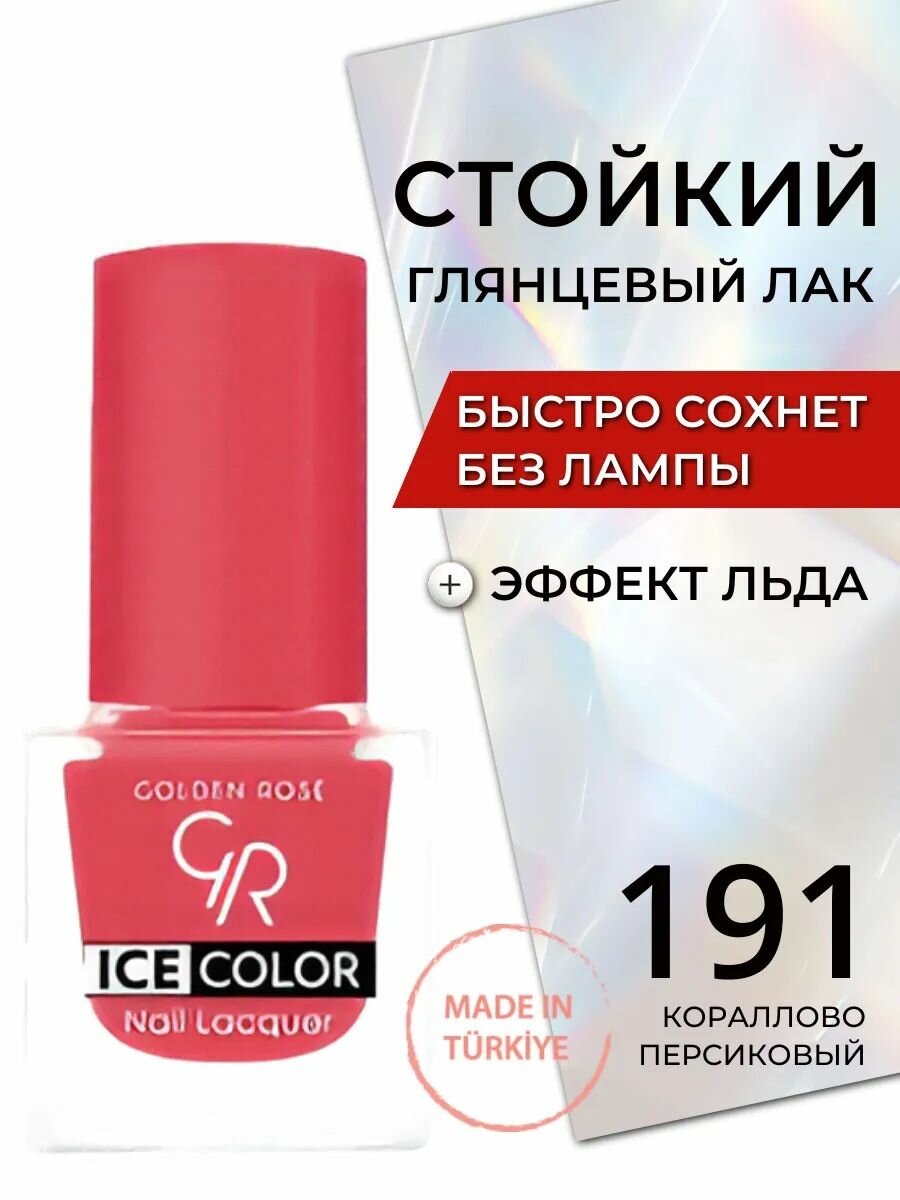 Golden Rose Лак для ногтей Ice Color mini, тон 191 Глянцевый блеск, плоская кисточка
