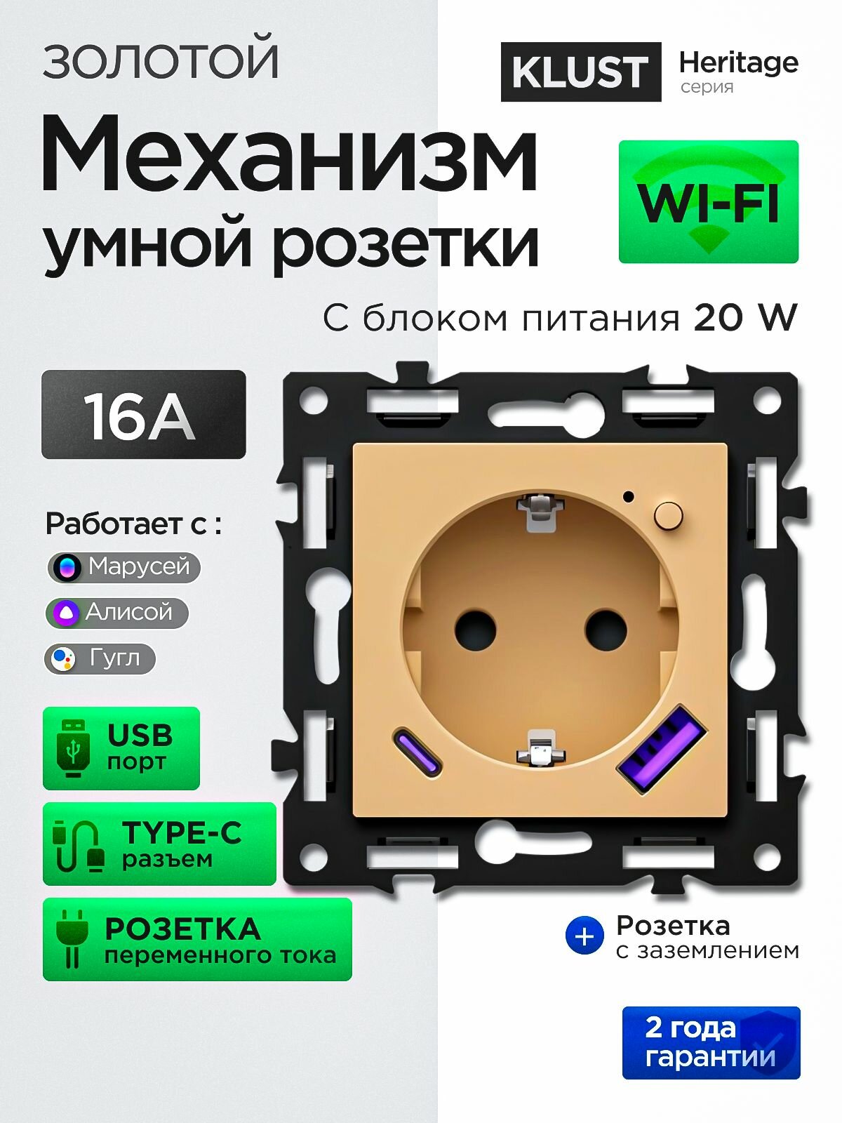 Умная розетка с алисой, wifi, таймером, usb, type c 16а 250в KLUST Heritage без рамки золотая