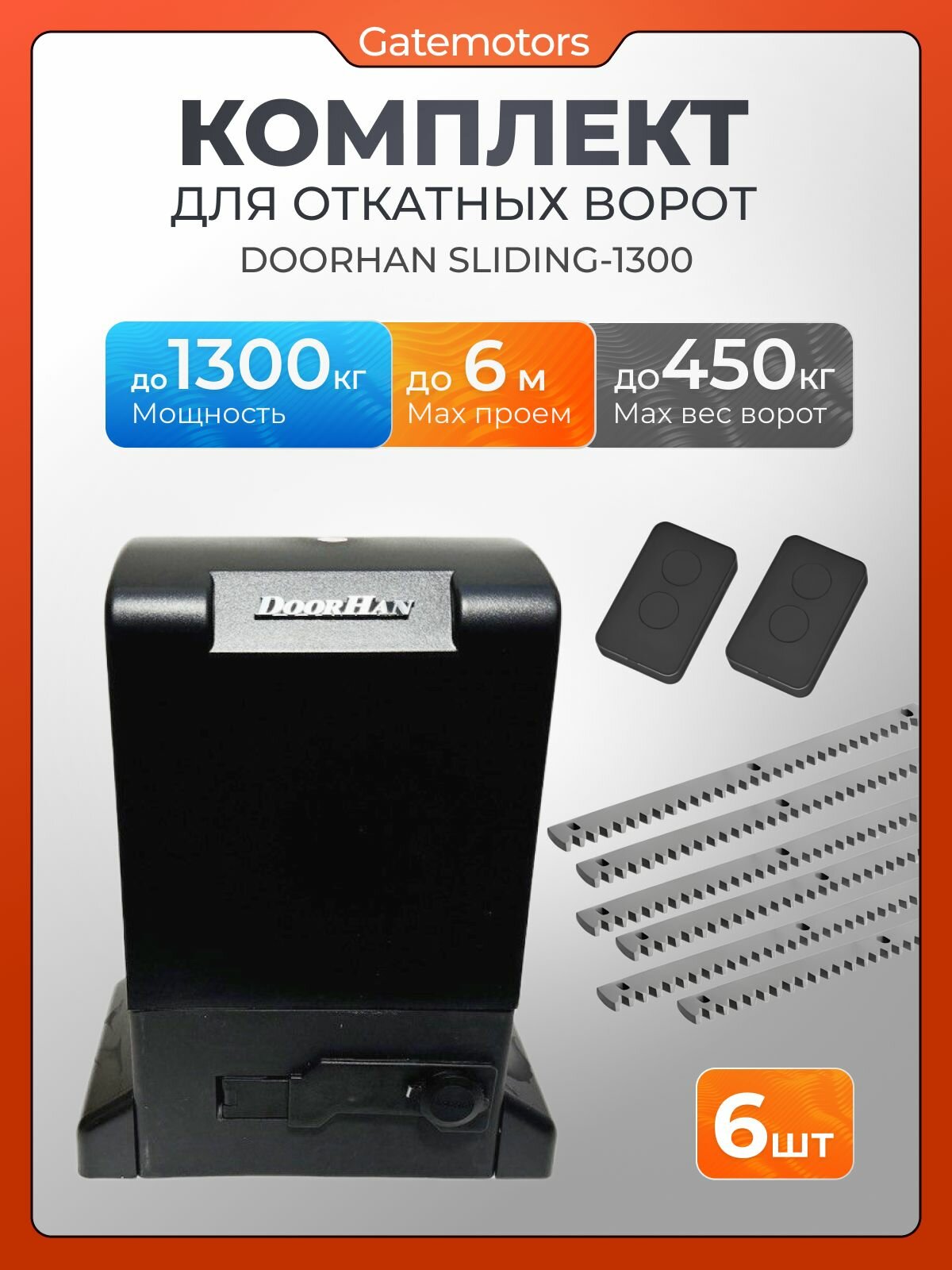 Комплектующие для ворот Алютех с автоматикой Sliding-1300