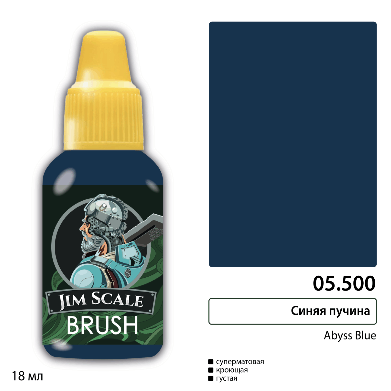 Акриловая краска под кисть Jim Scale Синяя пучина Abyss Blue, 18 мл