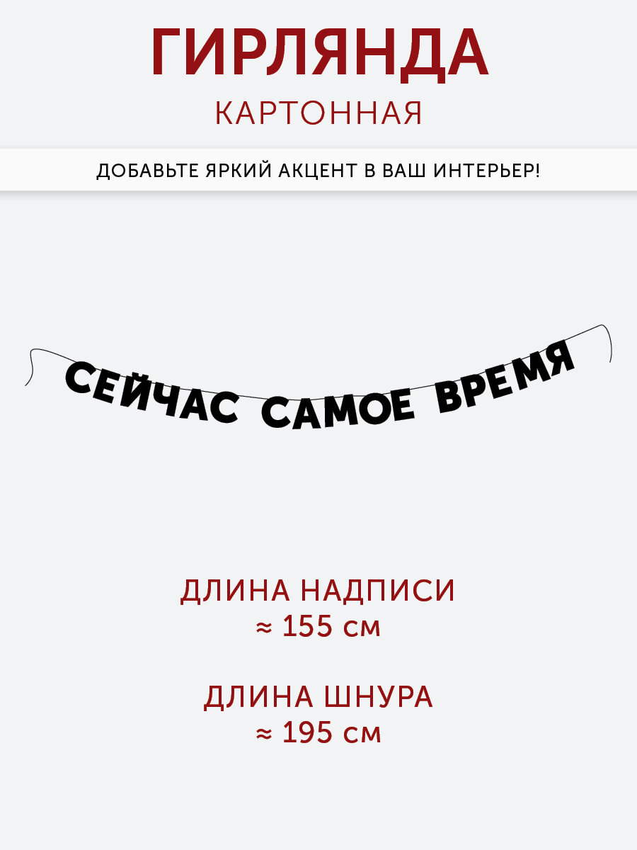 Гирлянда HAVE A METAL бумажная на стену из букв растяжка с надписью сейчас самое время, 190 см, черная