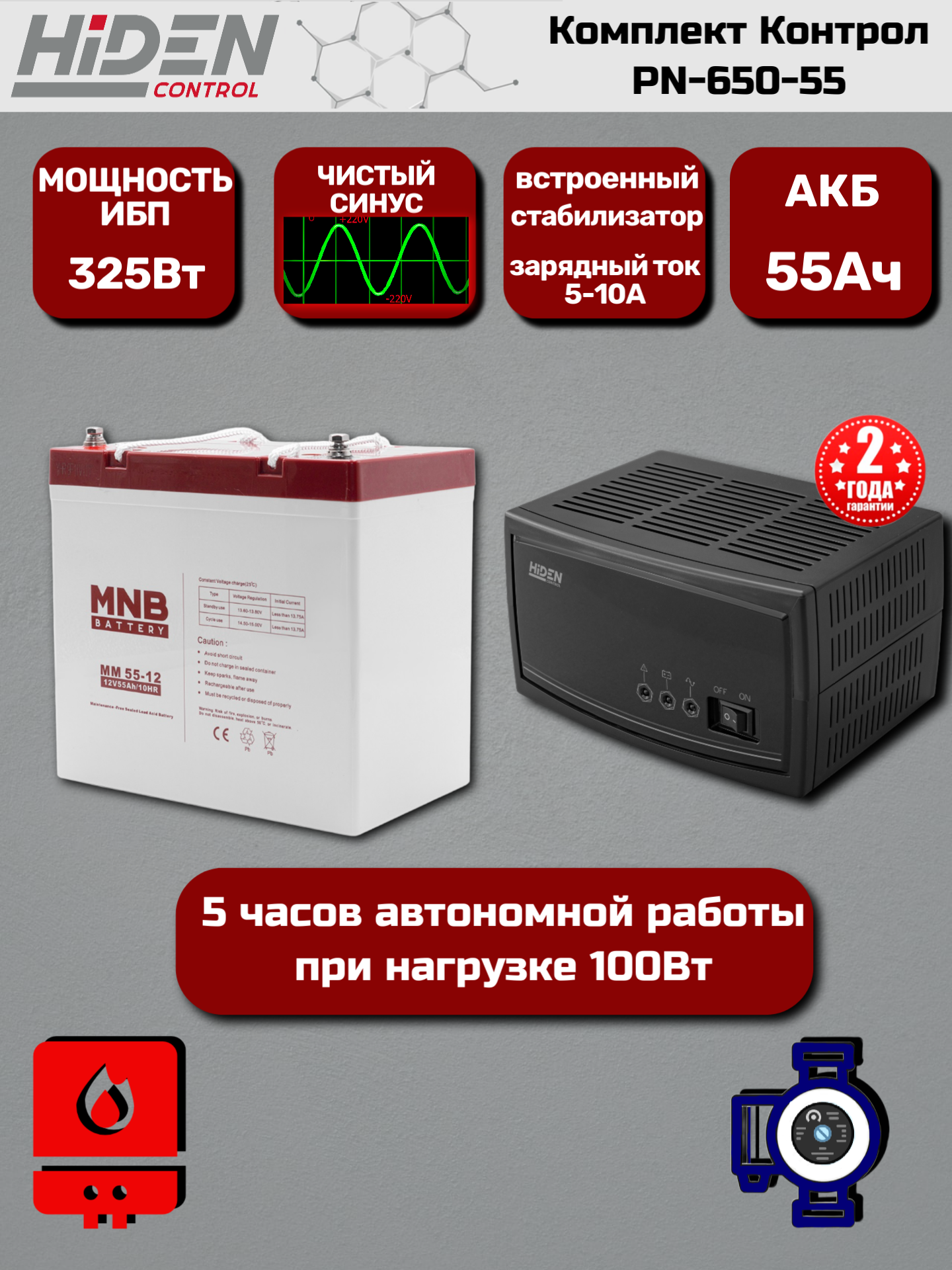 Комплект ИБП Контрол PN-650-55 для газового котла и циркуляционных насосов (325Вт, 55Ач)