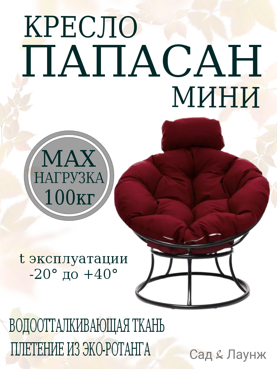 Садовое кресло Папасан мини черное, подушка бордовая, стальной каркас 77×81×70 см, выдерживает до 100 кг