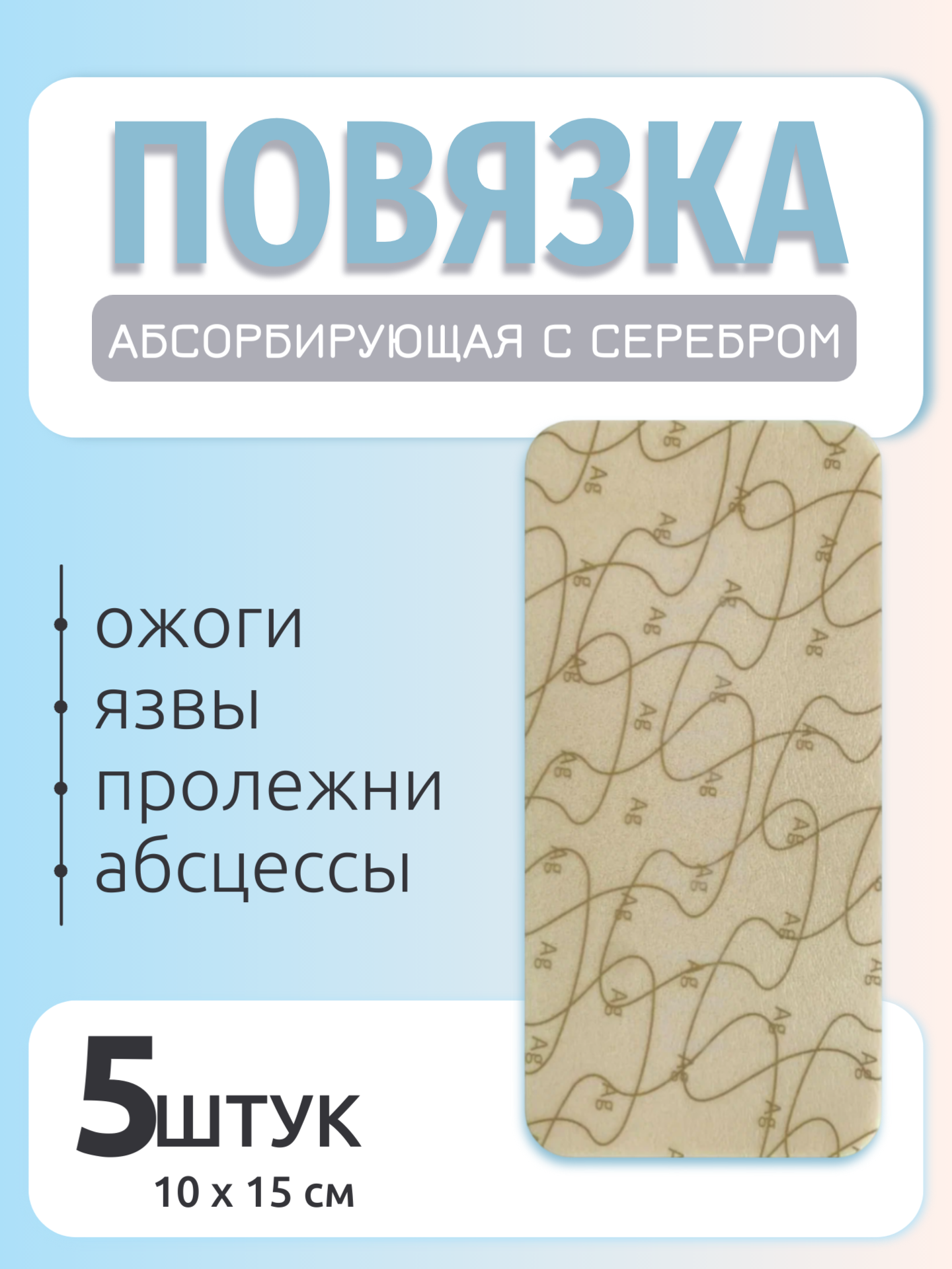 Повязка Сорботек C, абсорбирующая, с ионами серебра, 10x15 см, 5 шт